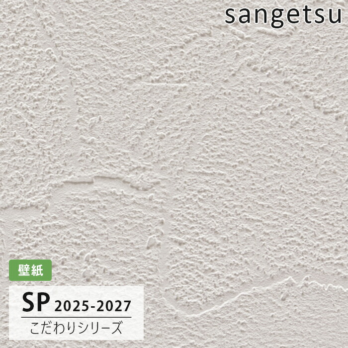 【楽天市場】【送料無料】[50m巻]SP2549 石目塗り調 サンゲツ 壁紙 SP 2025-27：内装プロメイチョー