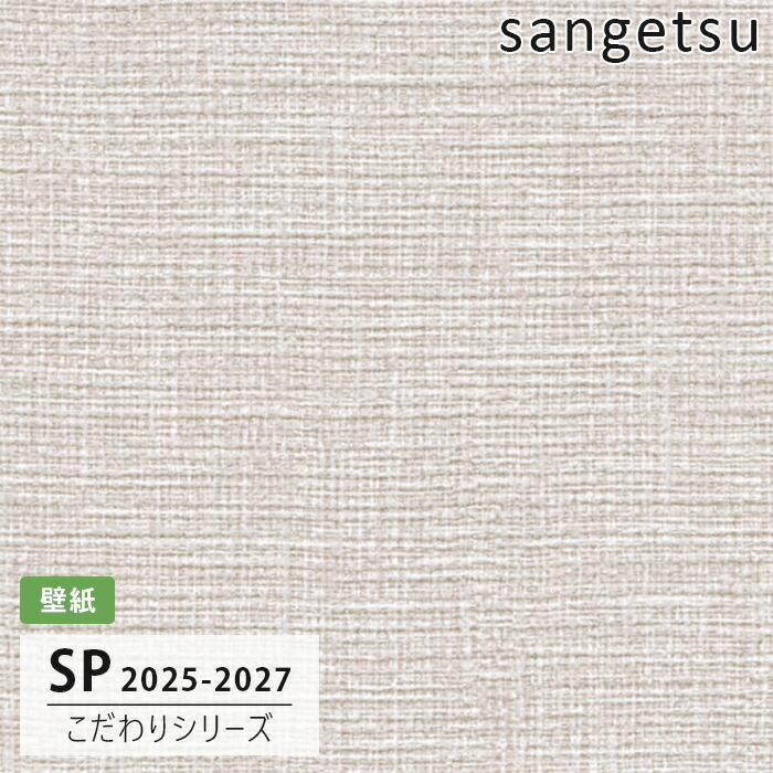 【楽天市場】【送料無料】[50m巻]SP2552 織物調 サンゲツ 壁紙 SP 2025-27：内装プロメイチョー
