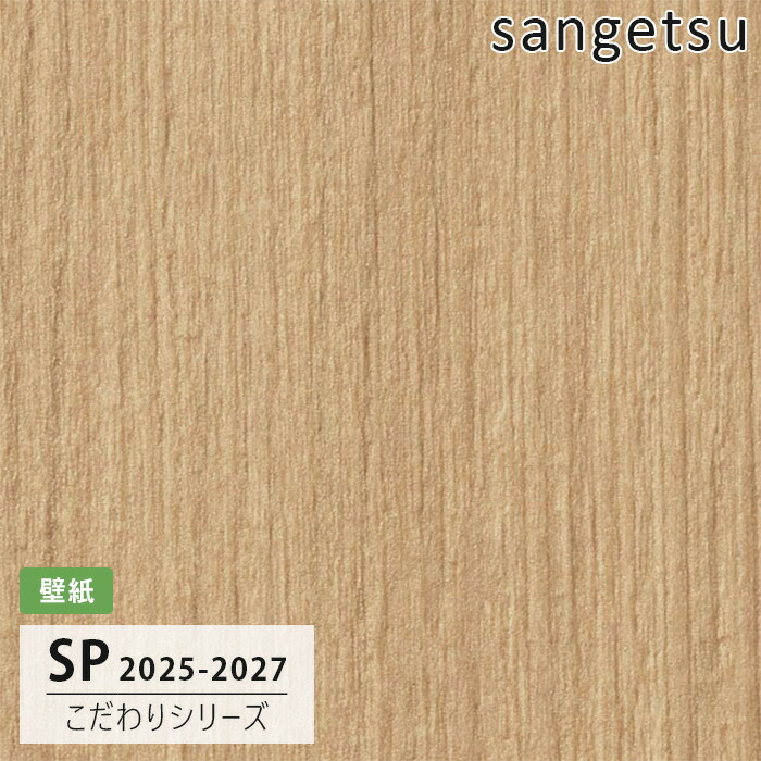 【楽天市場】【送料無料】[50m巻]SP2568 木目柄 サンゲツ 壁紙 SP 2025-27：内装プロメイチョー