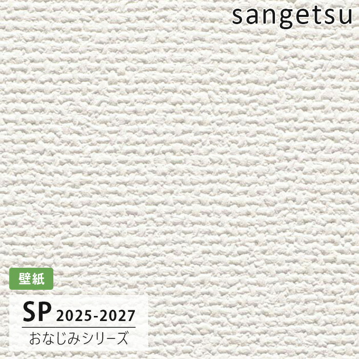 【楽天市場】【送料無料】[50m巻]SP2570 織物調 サンゲツ 壁紙 SP 2025-27：内装プロメイチョー
