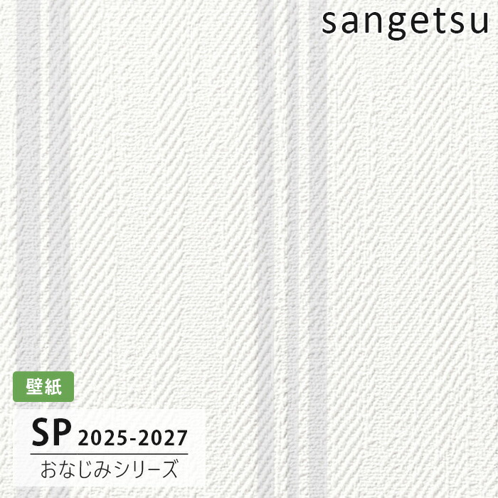 【楽天市場】【送料無料】[50m巻]SP2594 ストライプ柄 サンゲツ 壁紙 SP 2025-27：内装プロメイチョー