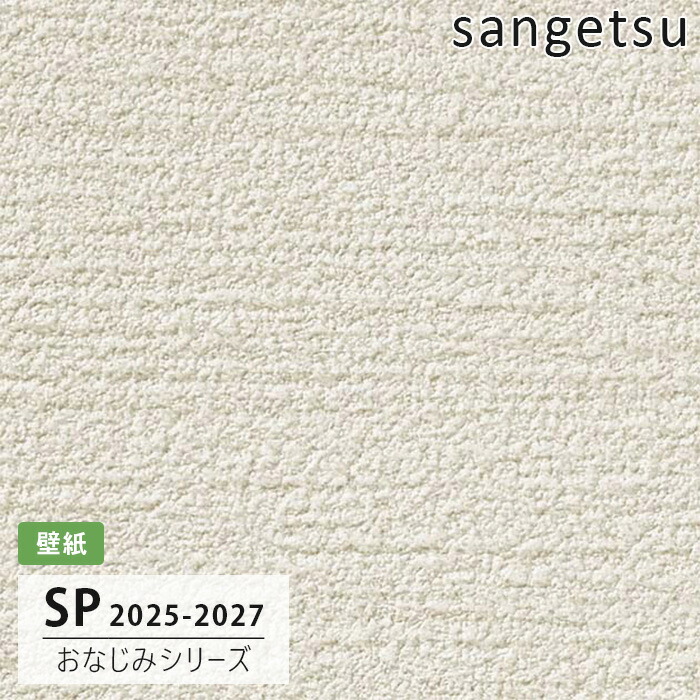 【楽天市場】【送料無料】[50m巻]SP2601 石目塗り調 サンゲツ 壁紙 SP 2025-27：内装プロメイチョー