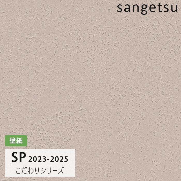 【楽天市場】【送料無料】[50m巻]SP9736 石目 (撥水 / 抗菌 / 防カビ / 表面強化アップ / ストレッチ / 軽量) サンゲツ 壁紙 SP 2023-25：内装プロメイチョー