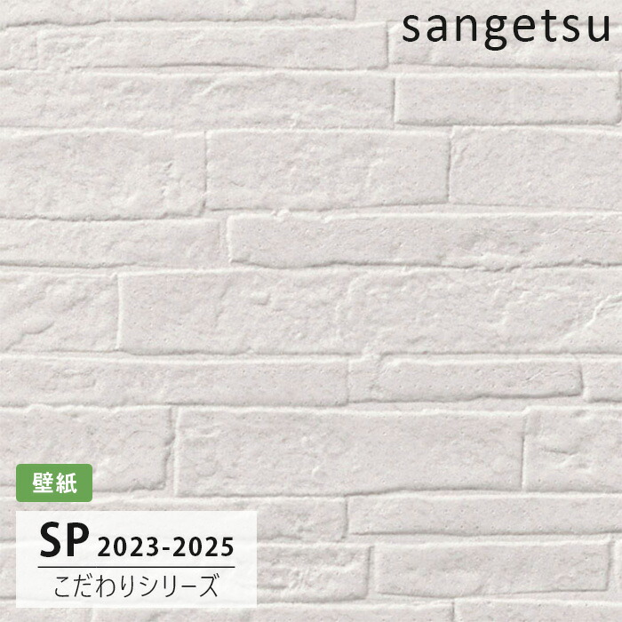 【楽天市場】【送料無料】[50m巻]SP9780 レリーフ (撥水 / 抗菌 / 防カビ) サンゲツ 壁紙 SP 2023-25：内装プロメイチョー