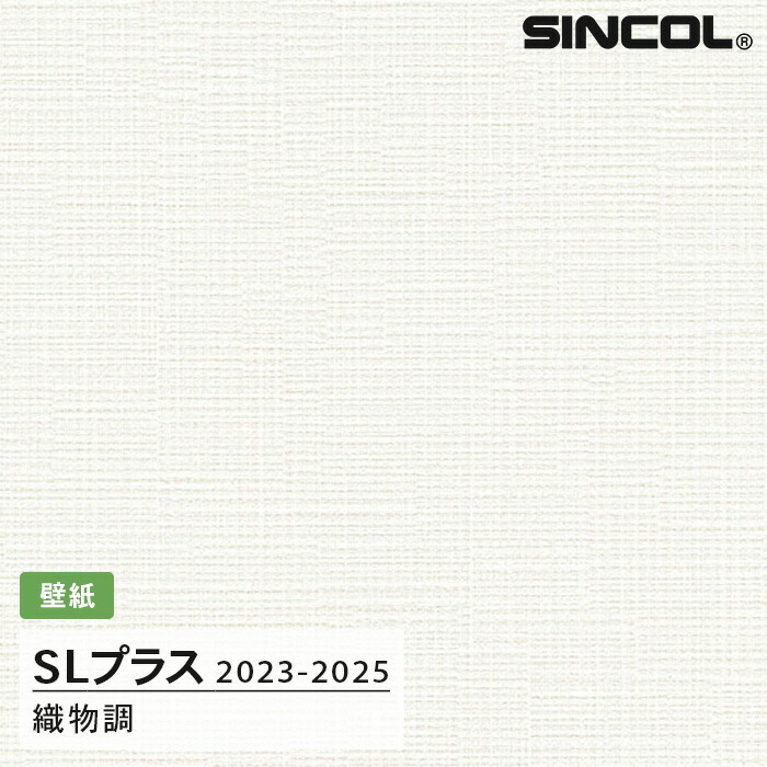 【楽天市場】【送料無料】[50m巻]SLP200 織物調 シンコール 壁紙 SLプラス2023-25 （耐クラック軽量/抗菌/撥水/タフ/防かび）：内装プロメイチョー