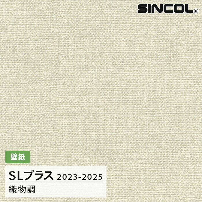 【楽天市場】【送料無料】[50m巻]SLP226 織物調 シンコール 壁紙 SLプラス（抗菌/撥水/防かび）：内装プロメイチョー