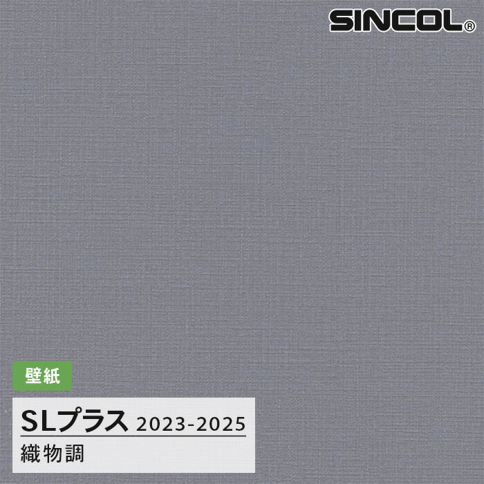 【楽天市場】【送料無料】[50m巻]SLP230 織物調 シンコール 壁紙 SLプラス（抗菌/撥水/タフタイプ/防カビ）：内装プロメイチョー