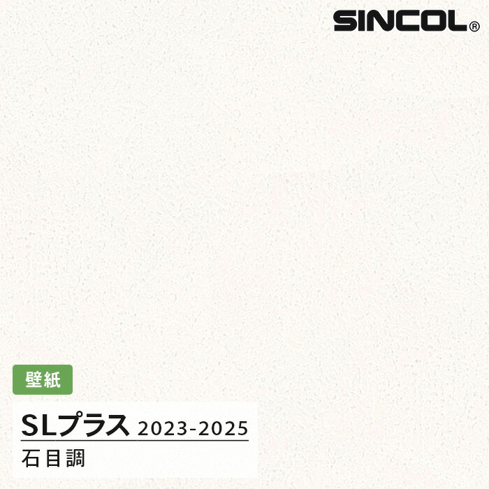 【楽天市場】【送料無料】[50m巻]SLP238 石目調 シンコール 壁紙 SLプラス（耐クラック&軽量/抗菌/撥水/タフタイプ/防かび）：内装プロメイチョー