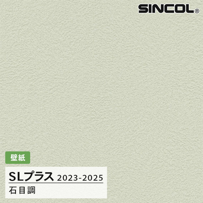 【楽天市場】【送料無料】[50m巻]SLP260 石目調 シンコール 壁紙 SLプラス（耐クラック&軽量/抗菌/撥水/タフタイプ/防かび）：内装プロメイチョー