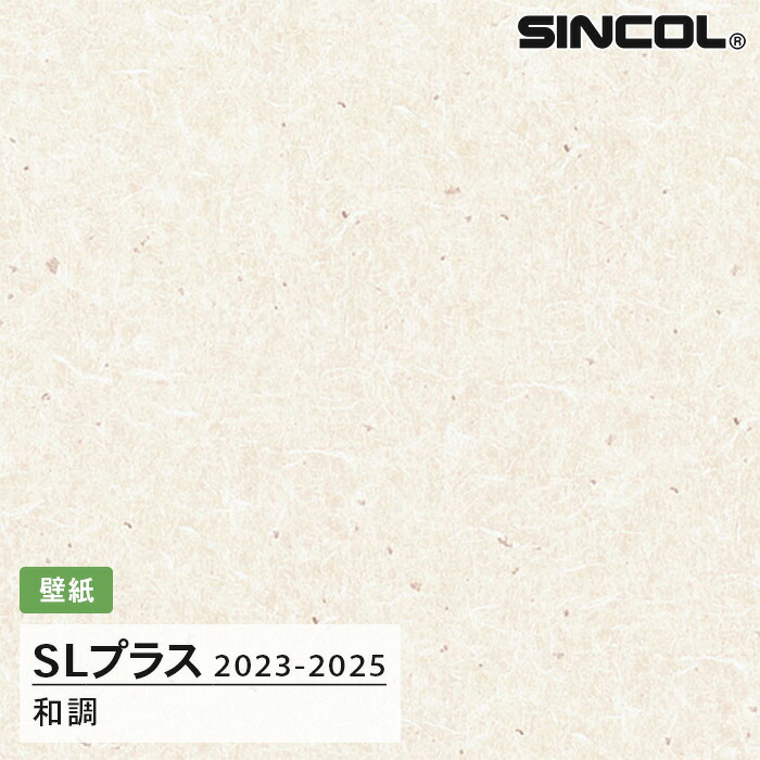 【楽天市場】【送料無料】[50m巻]SLP289 和調 シンコール 壁紙 SLプラス（防かび）：内装プロメイチョー