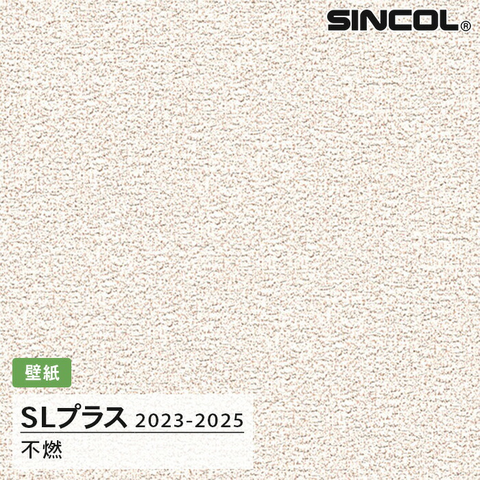 【楽天市場】【送料無料】[50m巻]SLP296 不燃 シンコール 壁紙 SLプラス（抗菌/防かび）：内装プロメイチョー