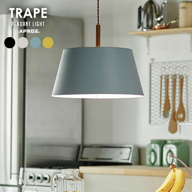 【楽天市場】APROZ / アプロス TRAPE / トレイプ 200W 日本製 ライト 照明 ペンダント ライト 照明 天井照明 デザイン 北欧 おしゃれ オシャレ 玄関 トイレ ダイニング ...