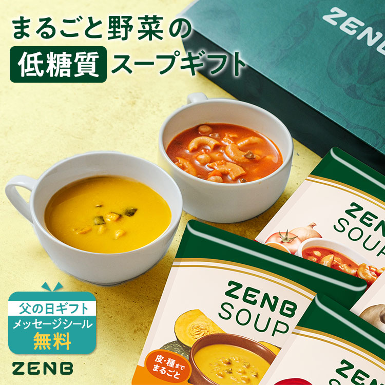 【楽天市場】【父の日 ★20%OFF】【楽天限定】【まるごと野菜の スープギフト 】ZENB ゼンブ 野菜 スープ ギフト セット 8食 ｜ 低糖質 グルテンフリー プラントベース 食物繊維 ...