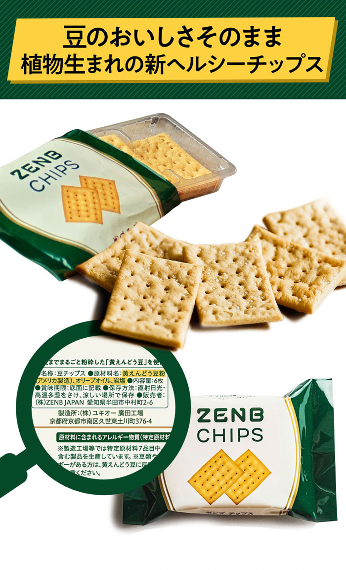 【15%OFFクーポン】【 ヘルシー 間食 】 ZENB ゼンブ チップス 2袋(12枚) クラッカー 豆チップス [ 低糖質 食物繊維 ...