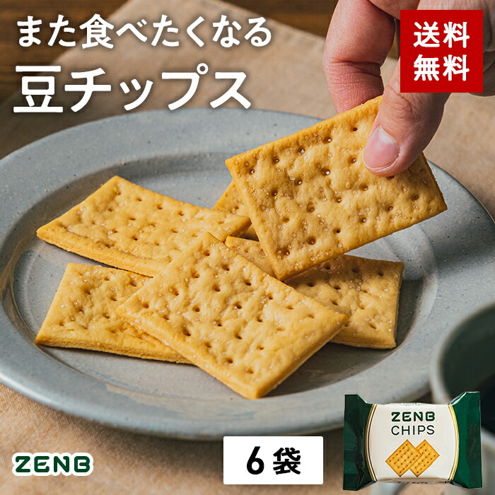 【楽天市場】ZENB ゼンブ チップス 6袋 送料無料 ｜ 低糖質 糖質オフ 糖質制限 糖質コントロール グルテンフリー 小麦粉不使用 食物繊維 鉄分：【公式】ZENB 楽天市場店