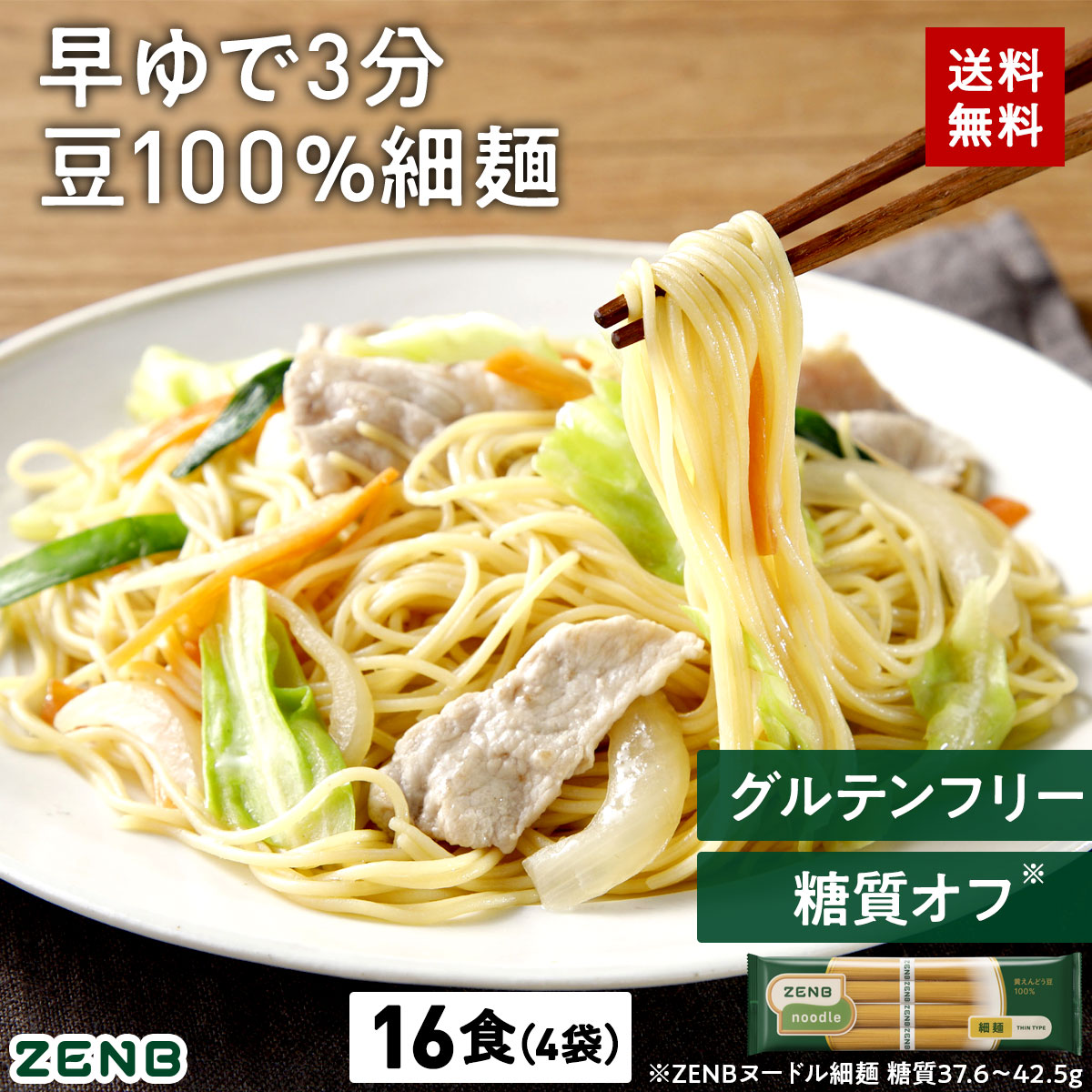 【楽天市場】ZENB ゼンブ ヌードル 細麺 16食 (4袋) 早ゆで3分 送料無料 そうめん つけめん パスタ ｜ 糖質オフ グルテンフリー 糖質制限 糖質コントロール 小麦粉不使用 ...
