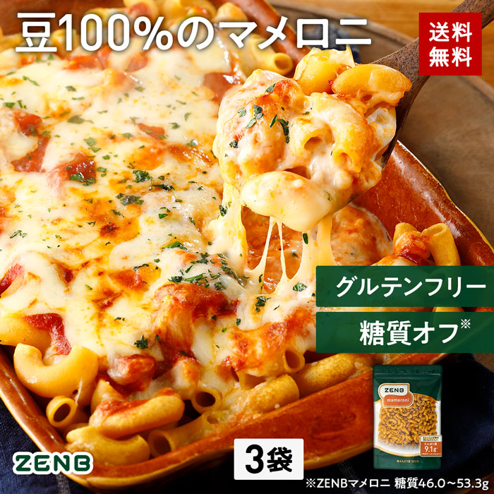 【楽天市場】送料無料 ZENB ゼンブ マメロニ 250g×3袋 サラダトッピング マカロニ パスタ ｜ 糖質オフ 糖質制限 糖質コントロール グルテンフリー 小麦粉不使用 たんぱく質 食物 ...