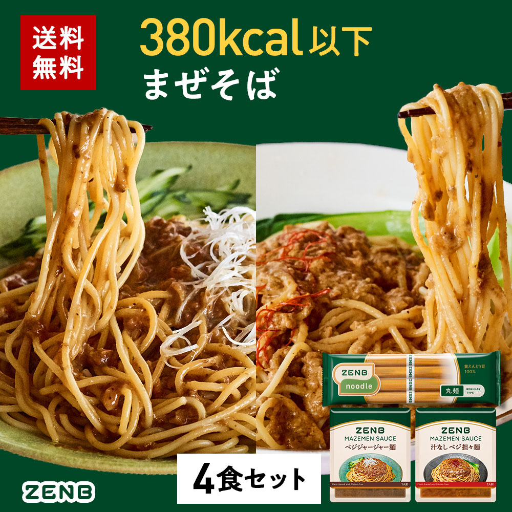 【楽天市場】【17%OFFクーポン】 ZENB ゼンブ ヌードル 丸麺 まぜそば 2種4食セット ( ジャージャー麺 汁なし担々麺 各2食 ) 冷麺｜グルテンフリー 食物繊維 たんぱく質 ...