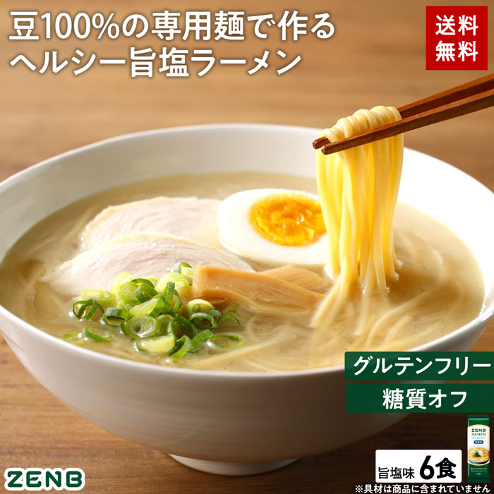 【楽天市場】【グルテンフリー ラーメン】ZENB ゼンブ ラーメン 6食 旨塩味 送料無料 早ゆで4分 ｜ 糖質オフ グルテンフリー 糖質制限 ...