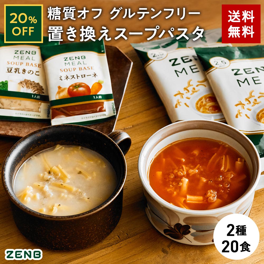 【楽天市場】【20%OFF】 ZENB 糖質オフの豆スープセット ( ゼンブ ミール 20食 ＋ミネストローネ 10食＋豆乳きのこスープ 10食 ) 送料無料 ｜ 糖質オフ 糖質制限 糖質 ...