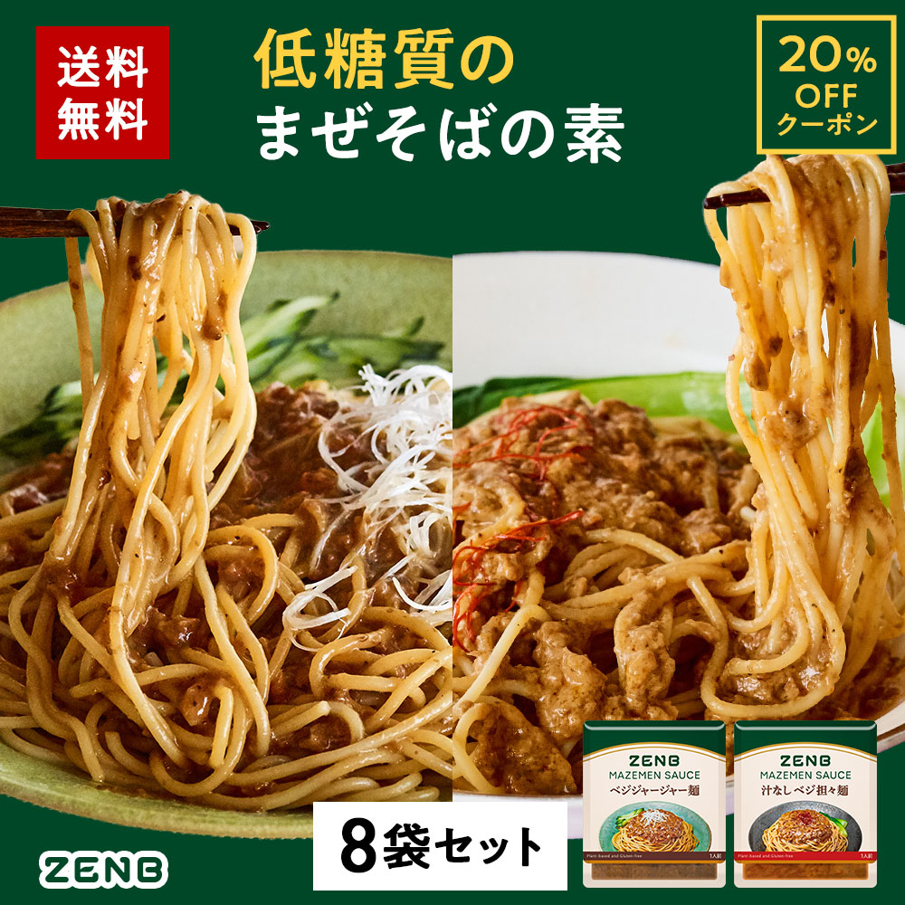 【楽天市場】【20%OFFクーポン】【 低糖質 まぜそばの素 】ZENB ゼンブ ヌードル用 ヘルシー まぜそば 調味料 まとめ買い 8袋 ( ジャージャー麺の素 汁なし 担々麺の素 各4袋 ...