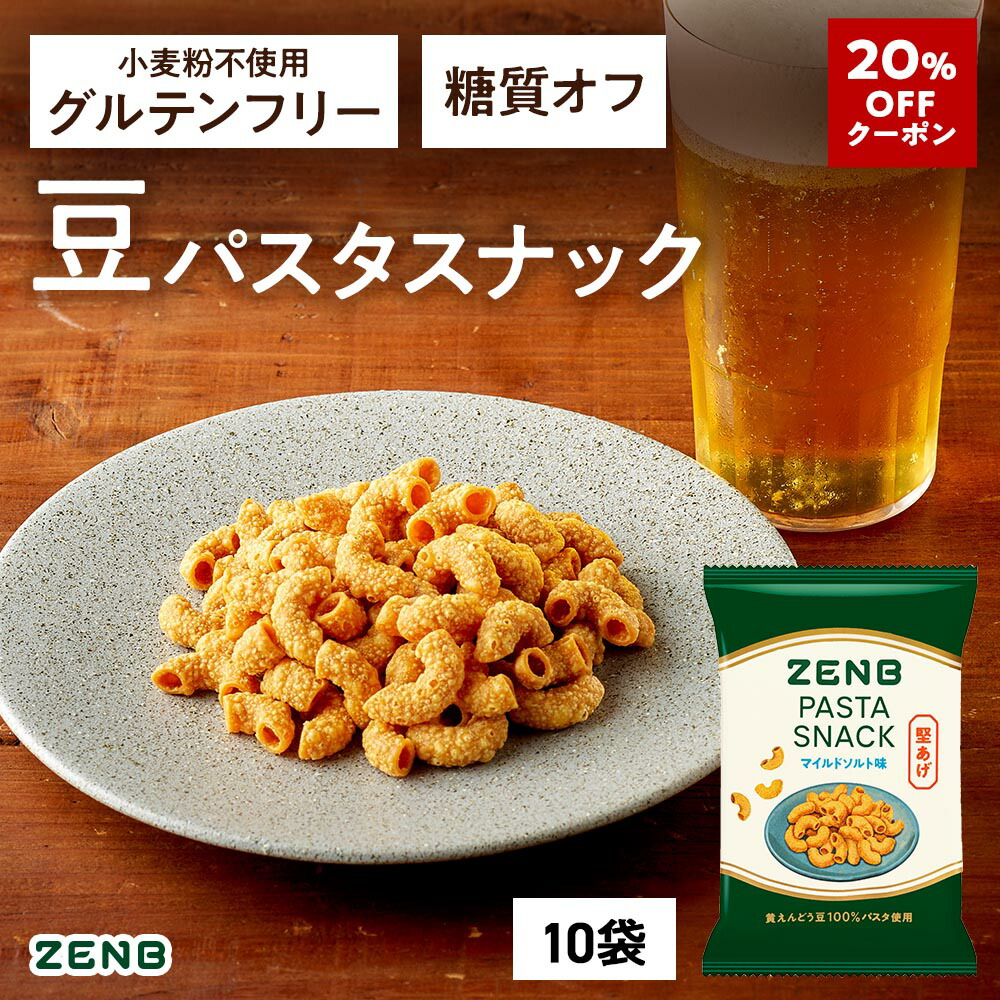 【楽天市場】【20%OFFクーポン】【 糖質オフ おつまみ 】 ZENB ゼンブ カリカリ 堅い 豆 パスタスナック 10袋｜ 脂質オフ 塩分オフ 糖質制限 食物繊維 たんぱく質 グルテン ...