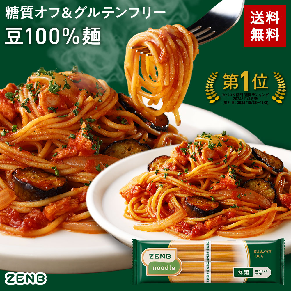 【楽天市場】【17%OFFクーポン】 ZENB ゼンブ ヌードル 丸麺 4食 (1袋)～ 送料無料 パスタ そば ラーメン ｜ 糖質オフ グルテンフリー 糖質制限 糖質コントロール 小麦粉不 ...