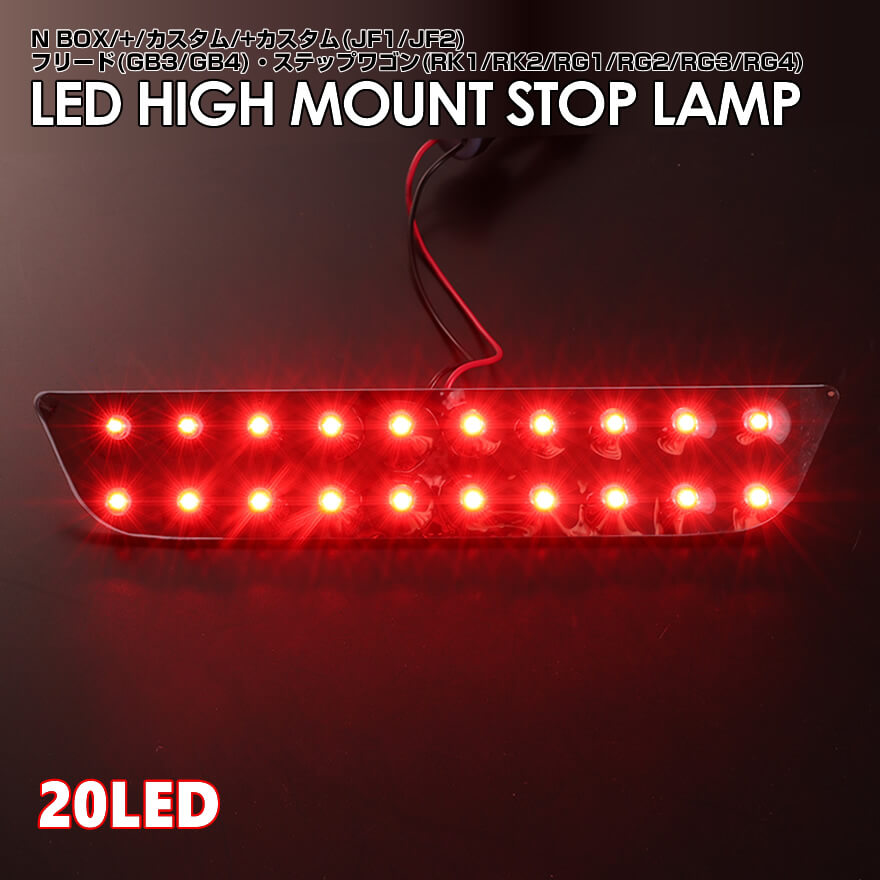 【楽天市場】高輝度 LED 20発 LED ハイマウント ストップ ランプ N BOX / N BOXカスタム JF1 JF2 N BOX+ / N BOX+カスタム JF1 JF2 ブレーキ ...