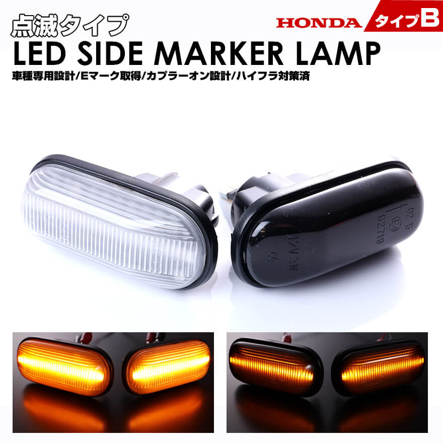 【楽天市場】送料無料 (追跡あり) ホンダ タイプ B ウインカー 点滅 タイプ LED サイドマーカー シビック EG3 EG4 EG5 EG6 シビックフェリオ EG7 EG8 EG9 ...