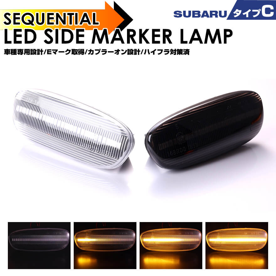 【楽天市場】スバル タイプ C ウインカー シーケンシャル LED サイドマーカー インプレッサ GC 系 1992/10～2000/7 ...