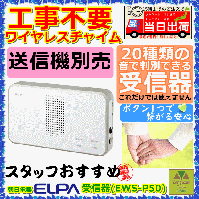 【楽天市場】ELPA ワイヤレスチャイム 受信器(EWS-P50)【家庭用 在宅 チャイム ナースコール インターホン ベル インターホン インターフォン 介護用 呼び鈴 コードレス 電池式 ...