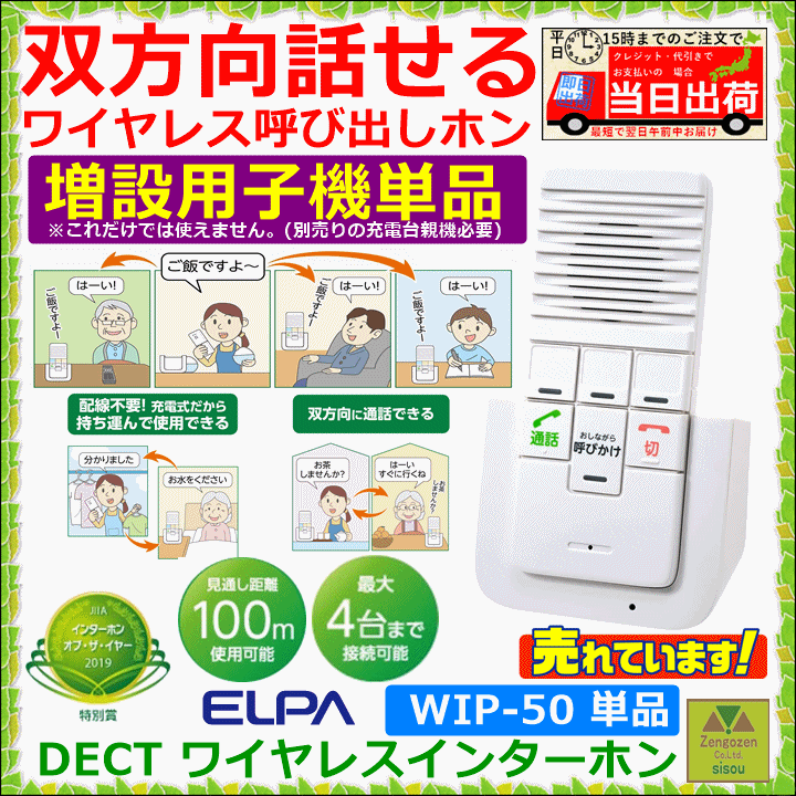 【楽天市場】増設用子機 ELPA DECT ワイヤレスインターホン (WIP-50)【追加 増やす 話せるインターホン 通話できる しゃべれる 聞こえる 一斉 在宅 チャイム ナースコール ...