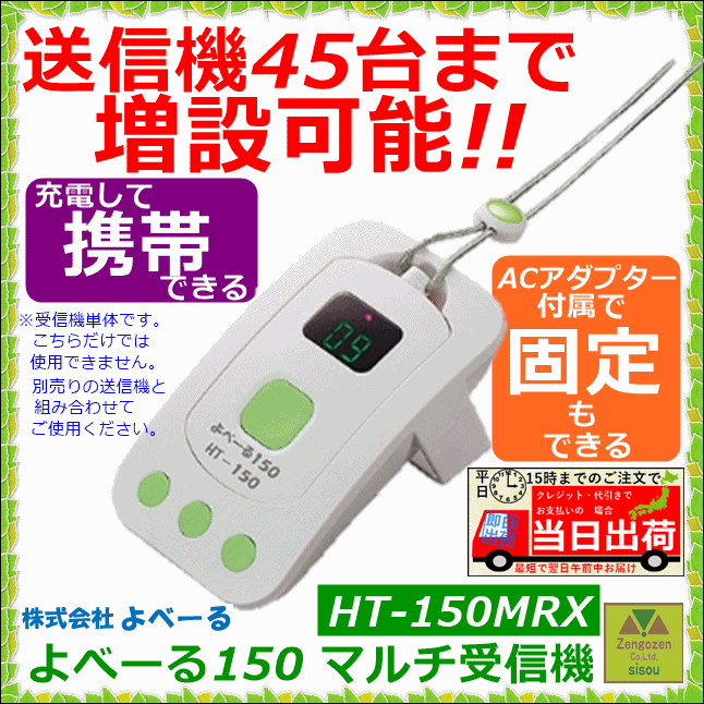 よべーる150マルチ受信機 HT-150MRX 単品 価格交渉OK送料無料 単品