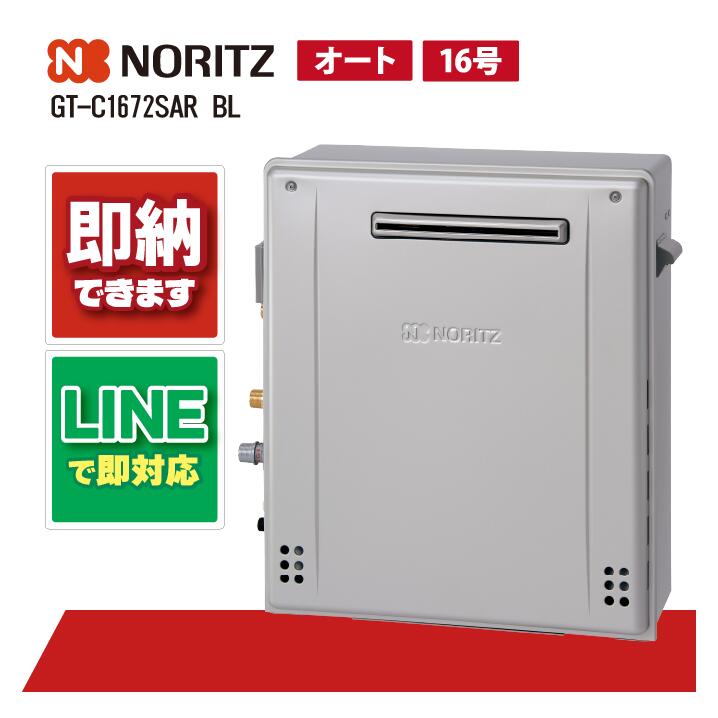 【楽天市場】ノーリツ GT-C1672SAR BL ガス給湯器 風呂給湯器 設置フリー形 シンプル オート エコジョーズ 16号 屋外据置形：全国水回り機器交換センター