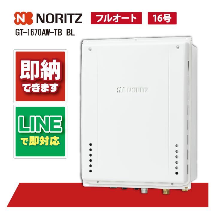 【楽天市場】GT-1670AW-TB BL 【工事依頼可能】 ノーリツ 16号 フルオート PS扉内後方排気 延長設置形 ガス給湯器 16号：全国水回り機器交換センター