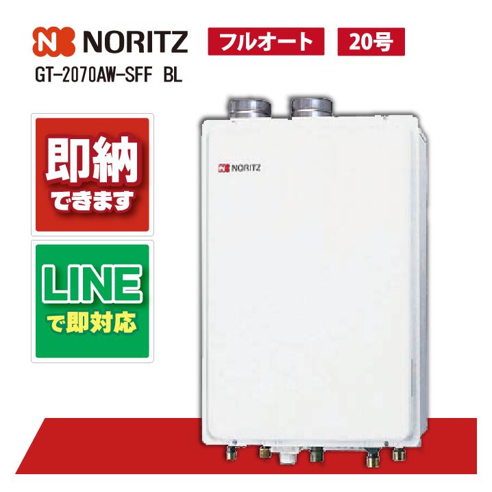 【楽天市場】GT-2070AW-SFF BL 【工事依頼可能】 ノーリツ 20号 フルオート 設置フリー型 ガスふろ給湯器 屋内壁掛 強制給排気形：全国水回り機器交換センター