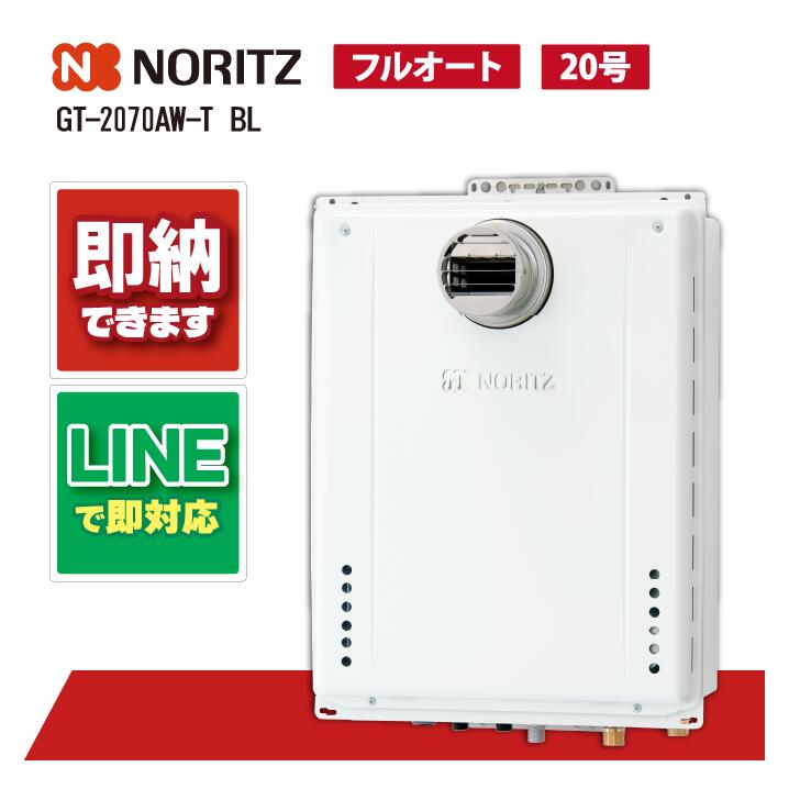 【楽天市場】GT-2070AW-T BL 【工事依頼可能】 ノーリツ 20号 フルオート ガスふろ給湯器 設置フリー形 スタンダード PS扉内設置形：全国水回り機器交換センター