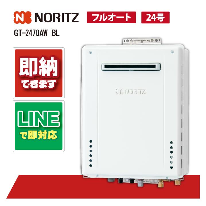 【楽天市場】GT-2470AW BL 【工事依頼可能】 ノーリツ 24号 フルオート ガス給湯 フリー 屋外壁掛：全国水回り機器交換センター