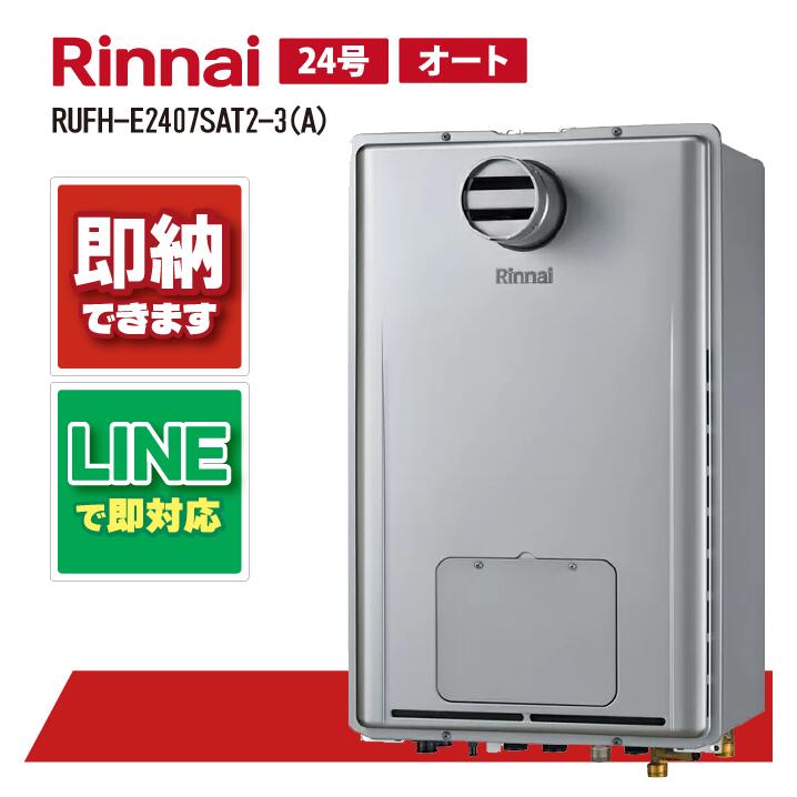 【楽天市場】リンナイ RUFH-E2407SAT2-3(A) PS扉内設置 前方排気 24号 エコジョーズ オート ガス給湯器 給湯暖房熱源機：全国水回り機器交換センター
