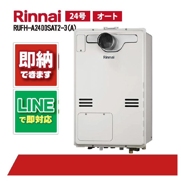 【楽天市場】RUFH-A2400SAT2-3(A) 【工事依頼可能】 リンナイ 24号 オート ガス給湯暖房用熱源機 RUFH-Aシリーズ PS扉内設置前方排気：全国水回り機器交換センター