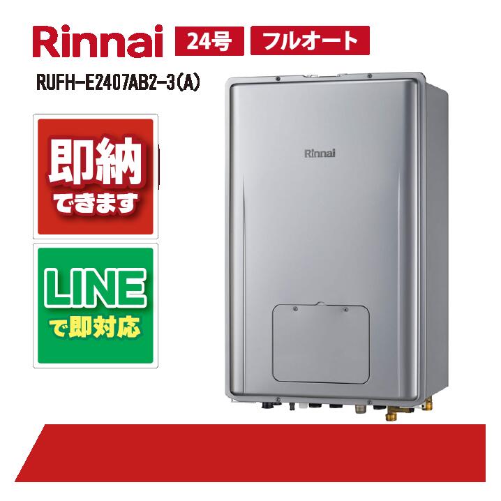 【楽天市場】リンナイ RUFH-E2407AB2-3(A) PS扉内設置 後方排気 24号 エコジョーズ フルオート ガス給湯器 給湯暖房熱源機：全国水回り機器交換センター