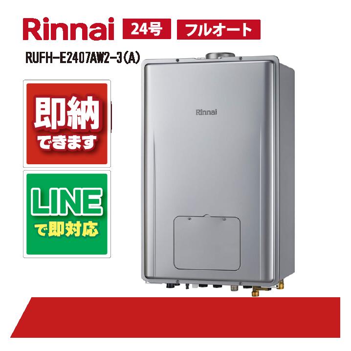 【楽天市場】リンナイ RUFH-E2407AW2-3(A) 屋外壁掛標準排気24号 ガス給湯器 給湯暖房熱源機：全国水回り機器交換センター