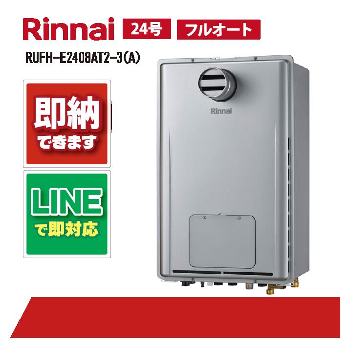 【楽天市場】リンナイ RUFH-E2408AT2-3(A) PS扉内設置 前方排気 24号 エコジョーズフルオート ガス給湯器 給湯暖房熱源機：全国水回り機器交換センター