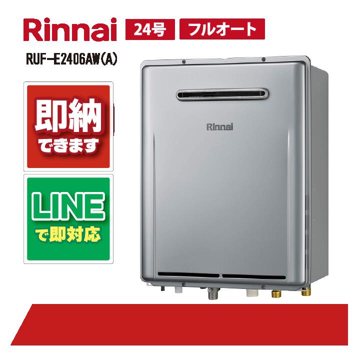 【楽天市場】リンナイ RUF-E2406AW(A) エコジョーズ 追炊 屋外壁掛 屋外壁掛標準排気24号 エコジョーズフルオート：全国水回り機器交換センター