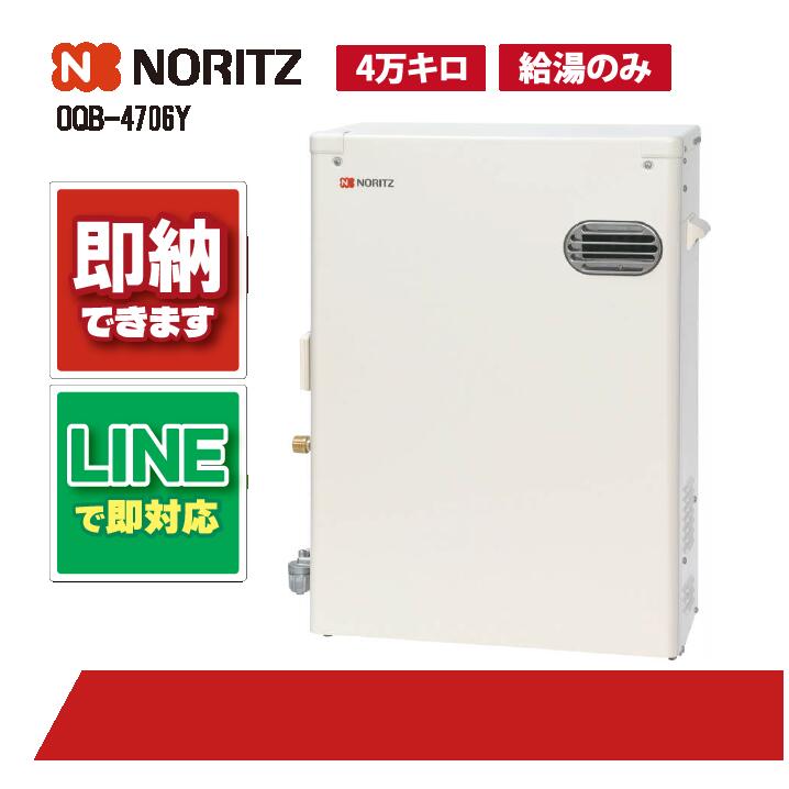 【楽天市場】ノーリツ OQB-4706Y 石油給湯機 屋外据置 4万キロ 石油給湯器 (給湯のみ) 直圧式：全国水回り機器交換センター