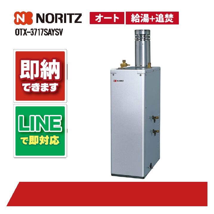 【楽天市場】OTX-3717SAYSV 【工事依頼可能】 ノーリツ 37.6kW オート 石油給湯 貯湯SUS 減安内蔵屋外据 石油給湯器（追焚つき)：全国水回り機器交換センター