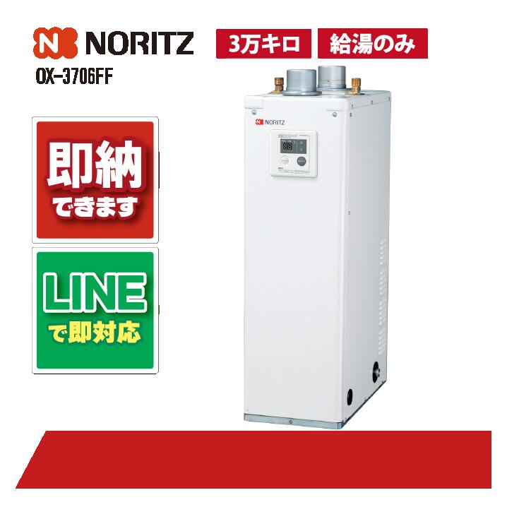 【楽天市場】【P10倍※要エントリー※9/4 20:00~9/11 1:59】OX-3706FF 【工事依頼可能】 ノーリツ 37.8kW 石油給湯機 屋内据置 3万キロ 石油給湯器 給湯のみ ...