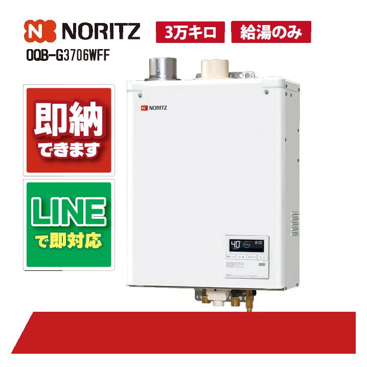 【楽天市場】ノーリツ NORITZ OQB-G3706WFF 給湯専用壁掛 標準3万キロ 屋内壁掛形 直圧式 給湯専用 壁掛形 3万キロ 屋内設置：全国水回り機器交換センター