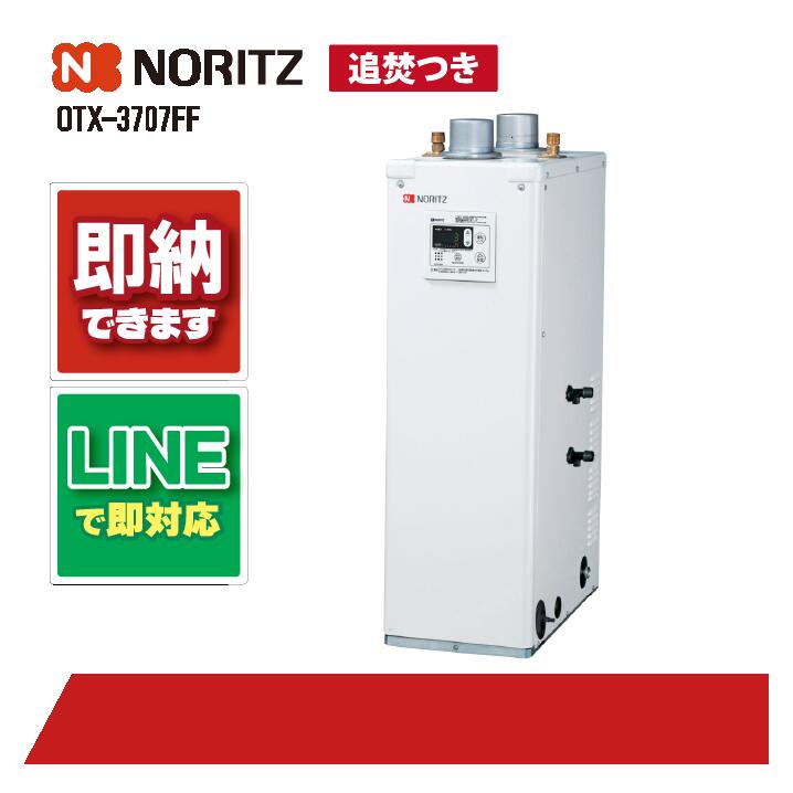 【楽天市場】OTX-3707FF 【工事依頼可能】 ノーリツ 37.6kW 石油給湯 標準 貯湯 減安別 屋内据強制給排：全国水回り機器交換センター