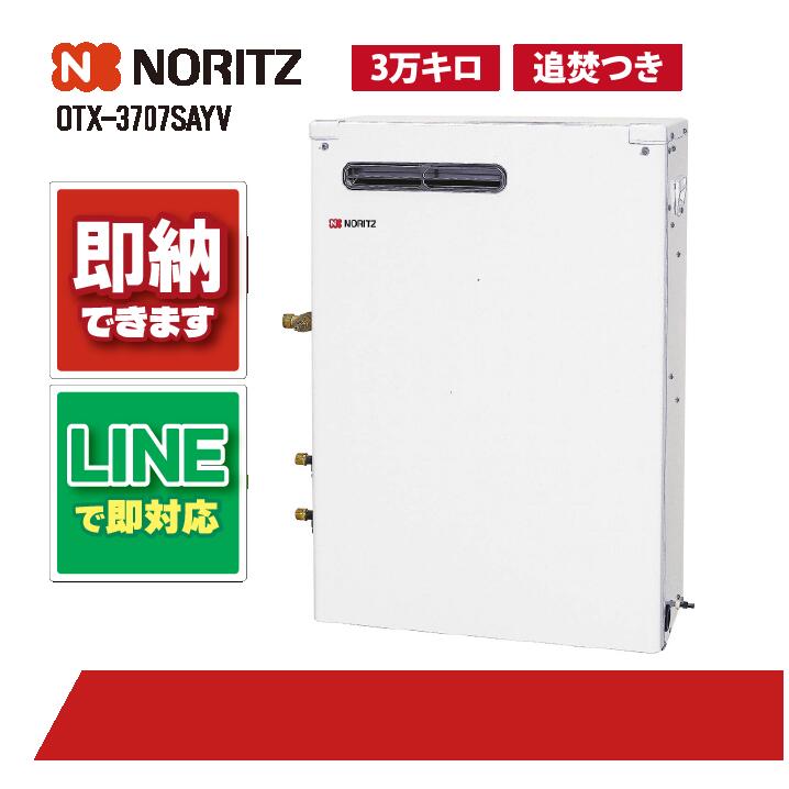 【楽天市場】ノーリツ OTX-3707SAYV 石油ふろ給湯器 給湯+追いだき セミ貯湯式 オート 1階給湯専用 屋外据置形：全国水回り機器交換センター